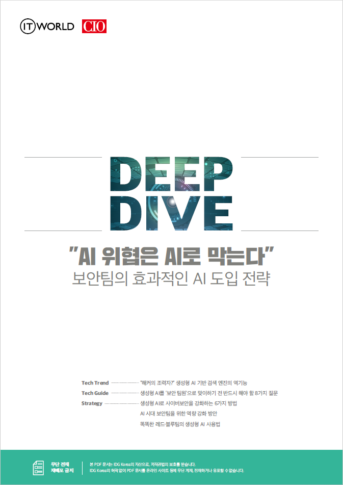“AI 위협은 AI로 막는다” 보안팀의 효과적인 AI 도입 전략 - DeepDive - TechLibrary