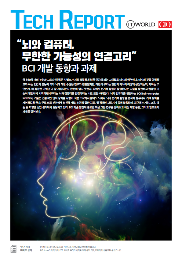 “뇌와 컴퓨터, 무한한 가능성의 연결고리” BCI 개발 동향과 과제 – Tech Report - TechLibrary