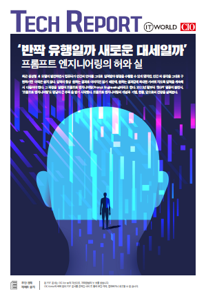 ‘반짝 유행일까 새로운 대세일까’ 프롬프트 엔지니어링의 허와 실 - Tech Report - TechLibrary
