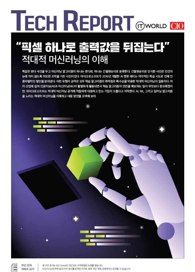 “픽셀 하나로 출력값을 뒤집는다” 적대적 머신러닝의 이해 - Tech Report - TechLibrary