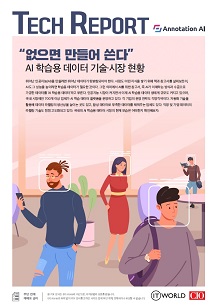 “없으면 만들어 쓴다” AI 학습용 데이터 기술·시장 현황 - Tech Report - TechLibrary