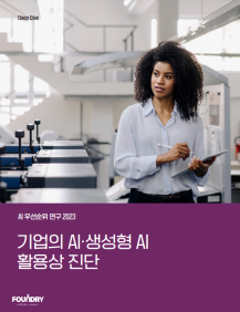 '기업의 AI·생성형 AI 활용상 진단'… AI 우선순위 연구 2023 - Deep Dive - TechLibrary
