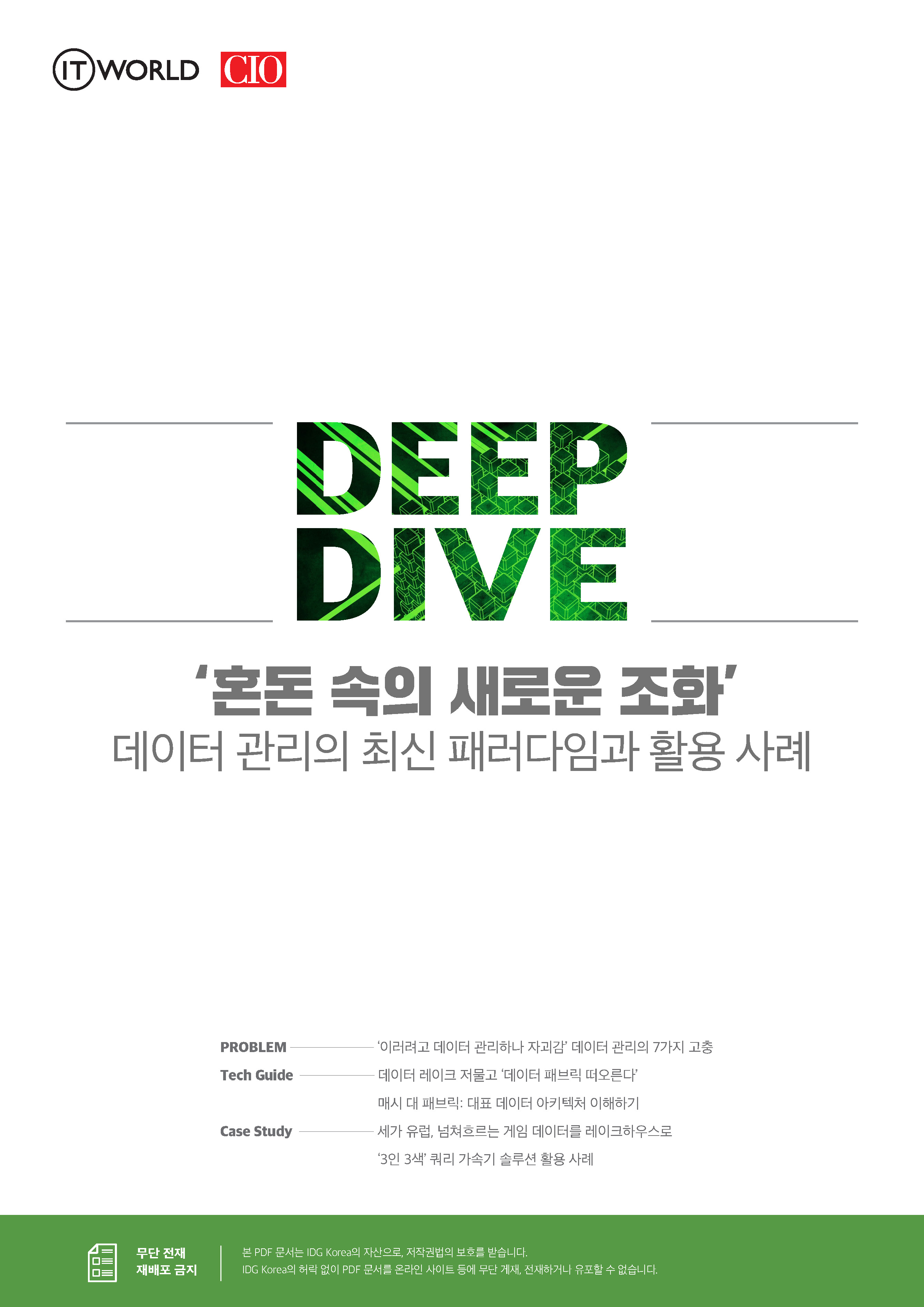 '혼돈 속의 새로운 조화' 데이터 관리의 최신 패러다임과 활용 사례 - Deep Dive - TechLibrary