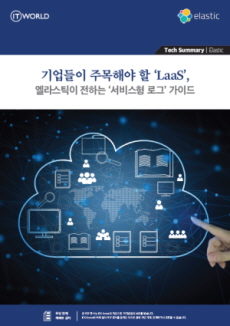 기업들이 주목해야 할 ‘LaaS’, 엘라스틱이 전하는 ‘서비스형 로그’ 가이드 -Tech Summary - TechLibrary