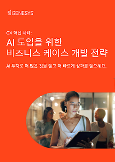 ‘컨택센터 AI 도입, 어디서부터 시작해야 할까’ AICC 비즈니스 케이스 구축 전략 - Summary - TechLibrary