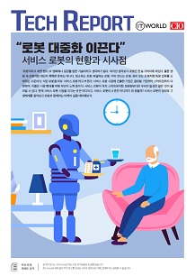 “로봇 대중화 이끈다” 서비스 로봇의 현황과 시사점 - Tech Report - TechLibrary